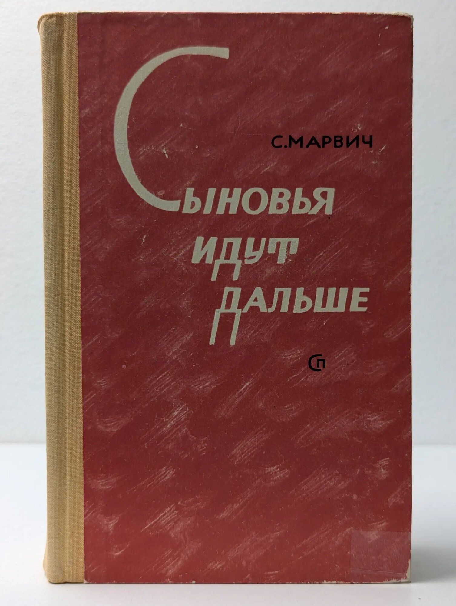 Сыновья идут дальше Марвич Соломон Маркович 1976
