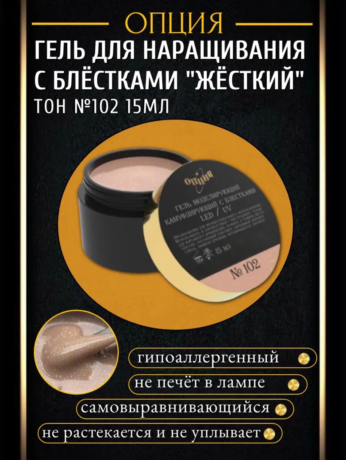Гель для наращивания Опция, тон 102, с блестками, гипоаллергенный, 15 мл