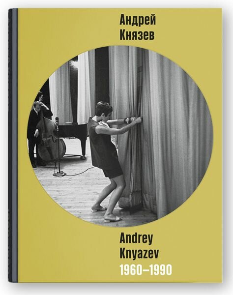 Андрей Князев 1960-1990