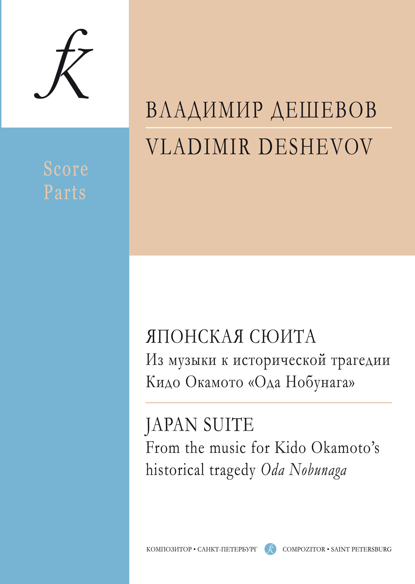 Японская сюита. Из музыки к исторической трагедии Кидо Окамото «Ода Нобунага». Для флейты, двух альт