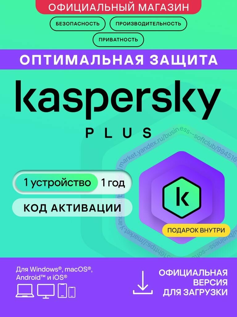 Антивирус Kaspersky Plus 1 устройство на 1 год + Получите шанс выиграть Iphone 17*. (код активации)