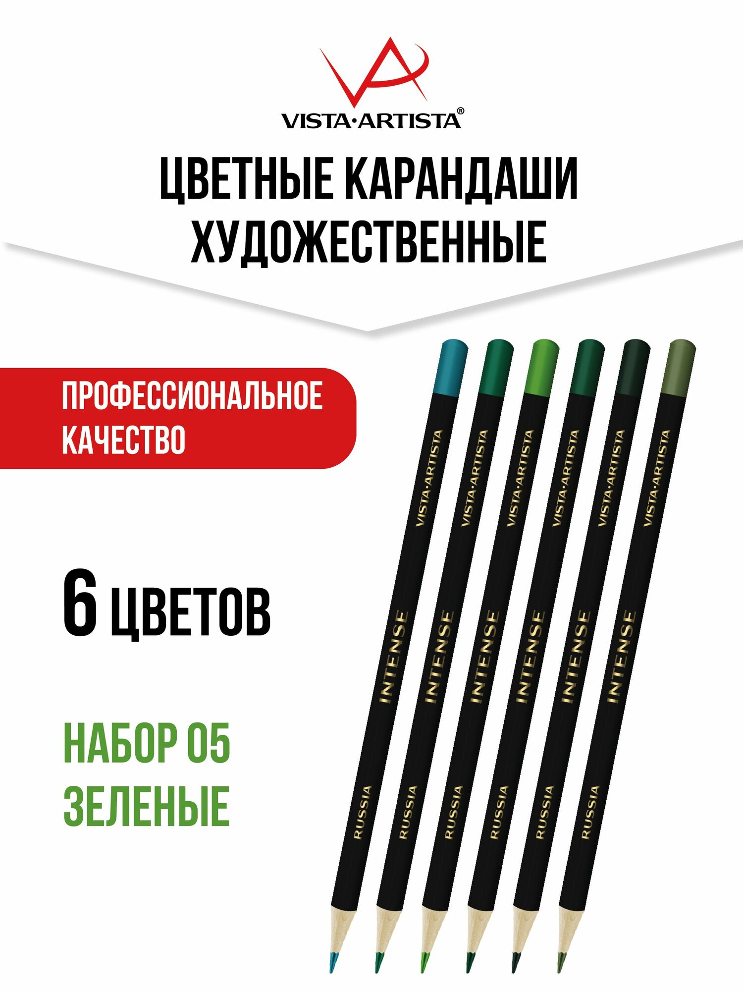Набор цветных карандашей "VISTA-ARTISTA" "INTENSE" VICP-06 "оттенки" 6 цв. 05 Зеленые