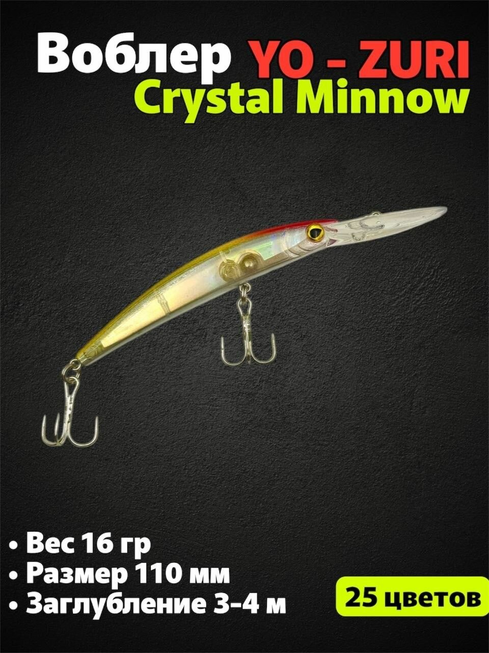 Воблер Yo-Zuri Crystal Minnow Deep Diver 110 F R539-CR
