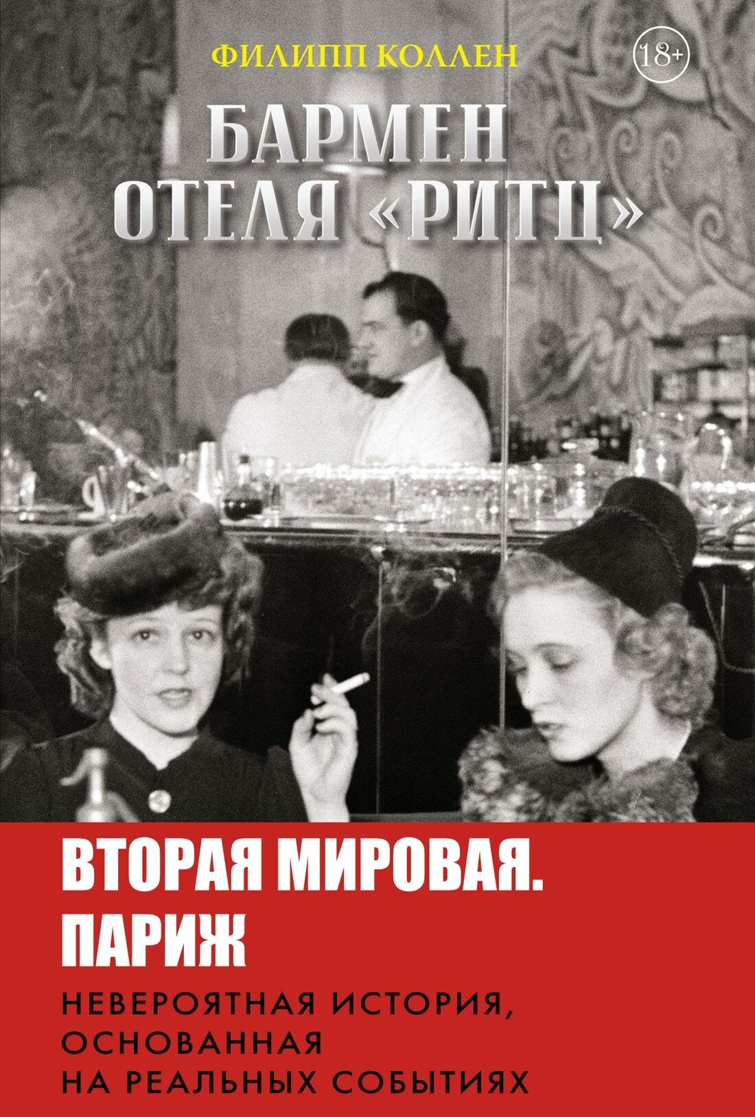 ИЛ. ДокФикшн. Бармен отеля"Ритц"