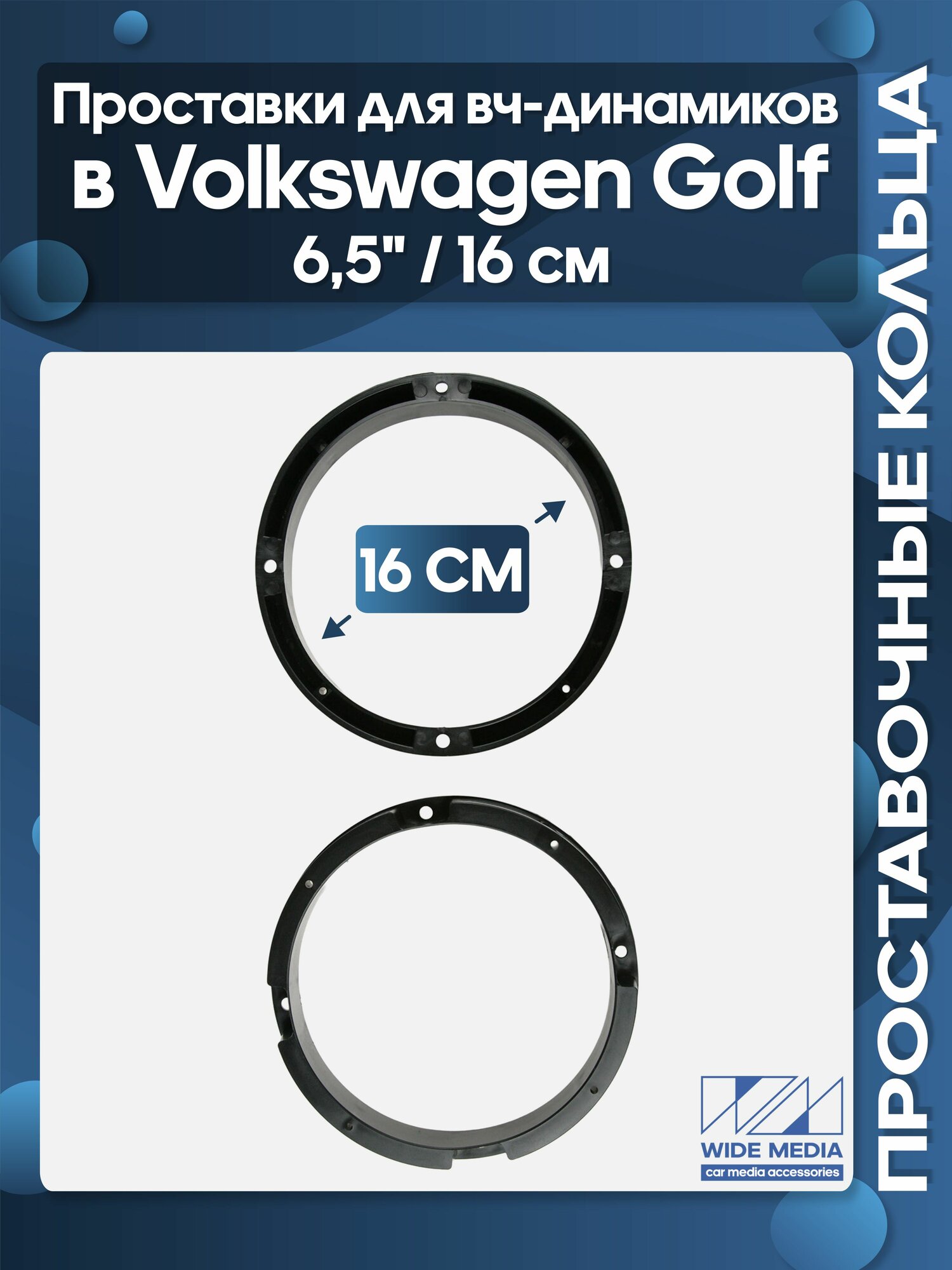 Проставочные кольца под 16 - 16.5 см / 6.5" динамики Volkswagen Golf 1997 - 2004 пластиковые простые