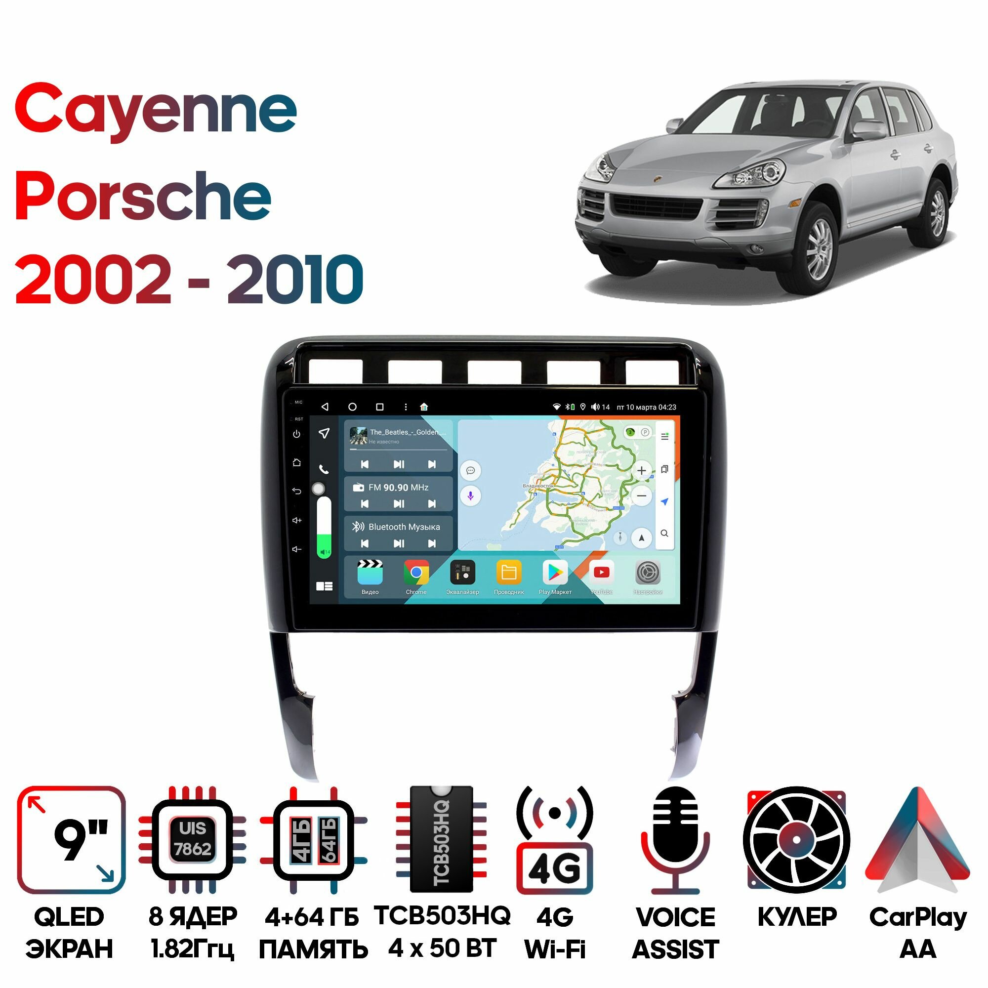 Магнитола Porsche Cayenne 2002 - 2010 9 дюймов, 4/64GB, 8 ядер, DSP, 4G, Android 10 / Wide Media