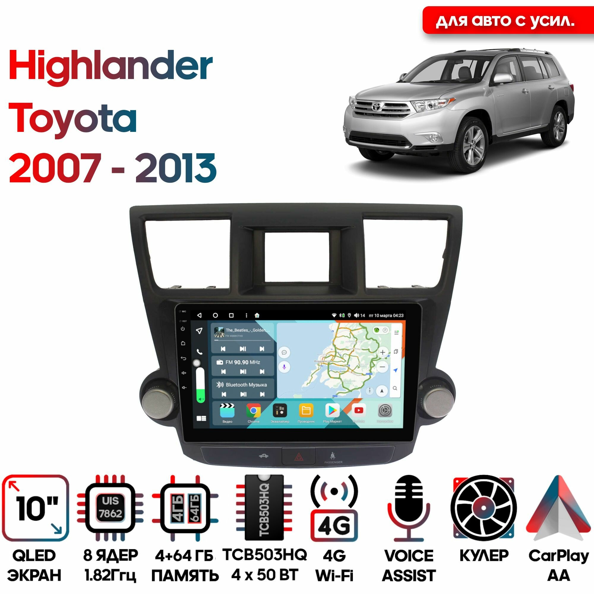 Магнитола Toyota Highlander 2007 - 2013 энкодер отсутствует для авто с усилителем 10 дюймов, 4/64GB, 8 ядер, DSP, 4G, Android 10 / Wide Media