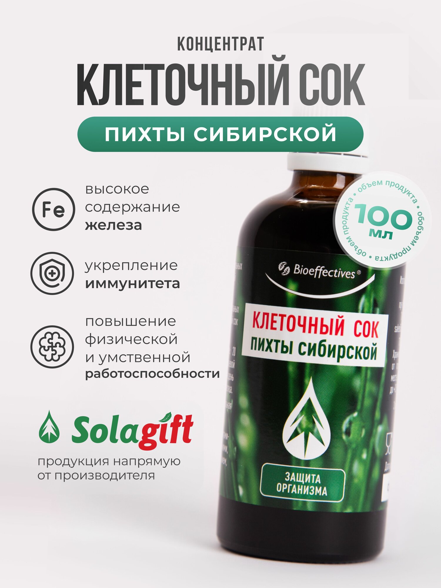 Клеточный сок пихты сибирской, 100 мл, Bioeffectives, витамины для иммунитета, спортивное питание, фитококтель, экстракт пихты сибирской, напиток для укрепления иммунитета