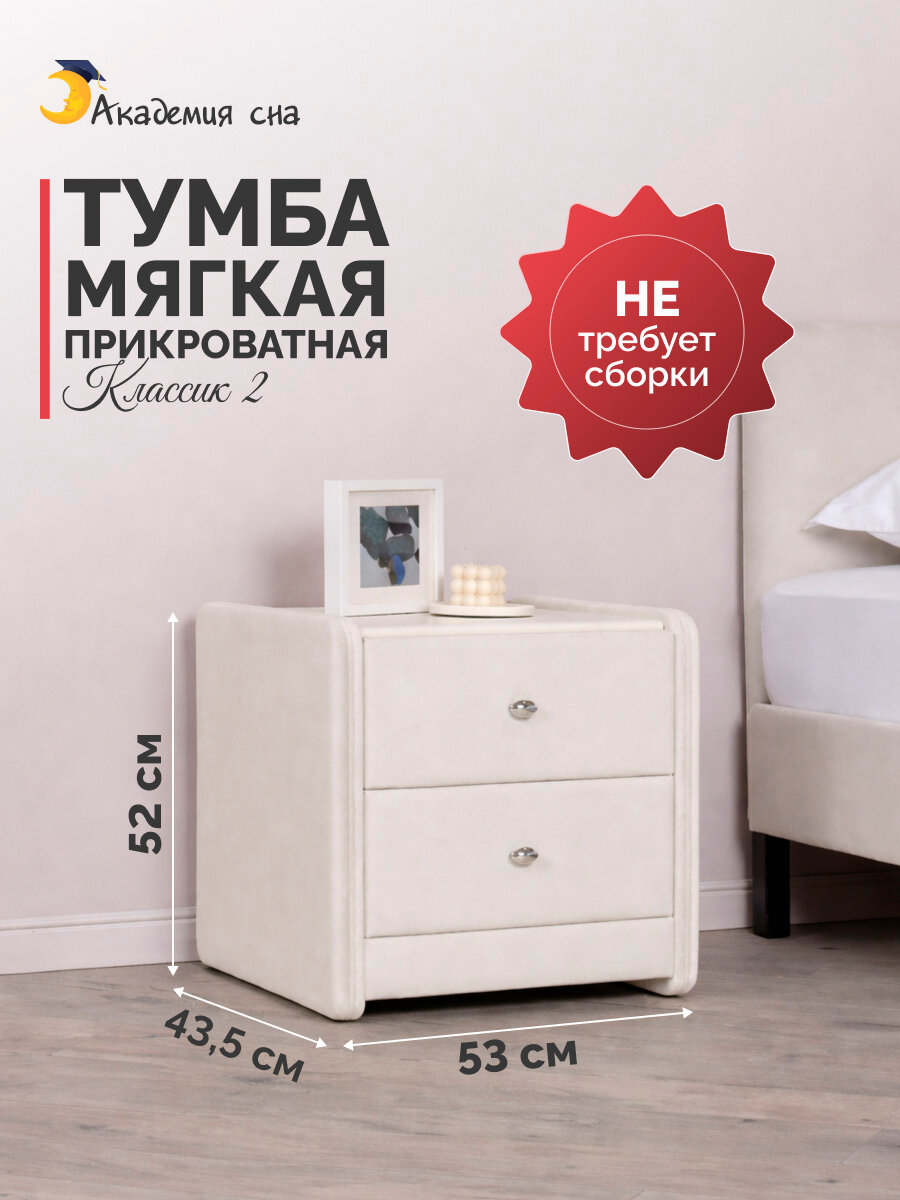 Тумба прикроватная Классик 2 Тк. Casanova Milk ручка Хром, 52x53x43.5 см