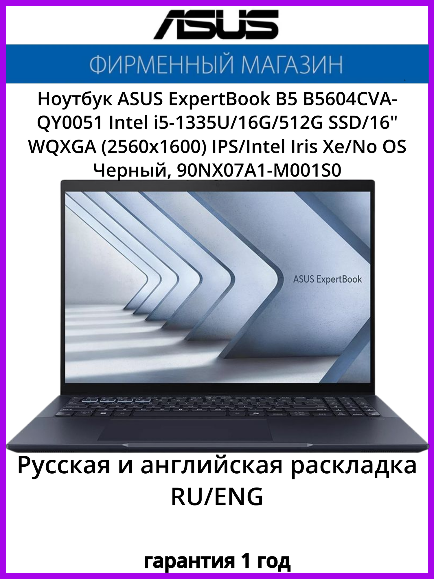 Ноутбук ASUS ExpertBook B5 B5604CVA-QY0051 Intel i5-1335U/16G/512G SSD/16" WQXGA (2560x1600) IPS/Intel Graphics/No OS