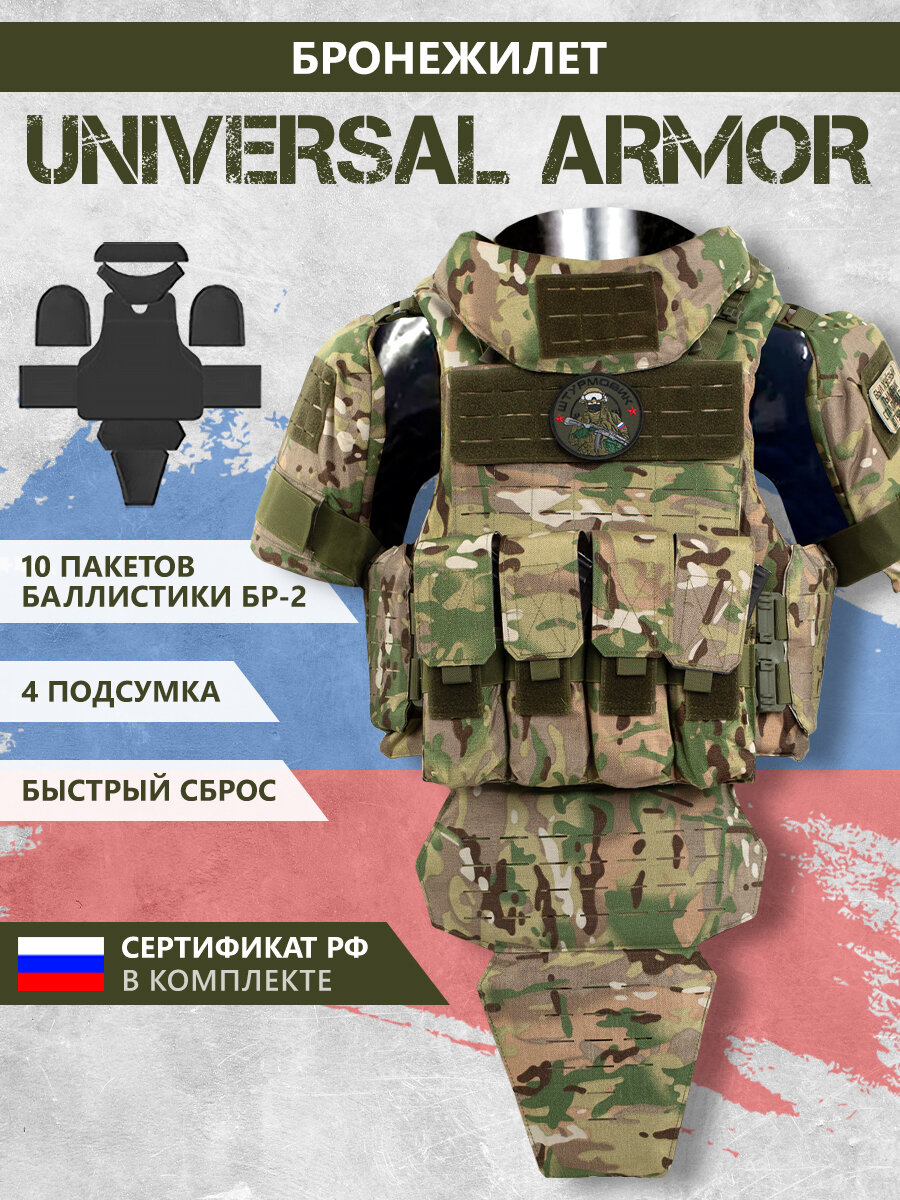 Бронежилет Universal Armor с баллистической защитой БР2 мультикам