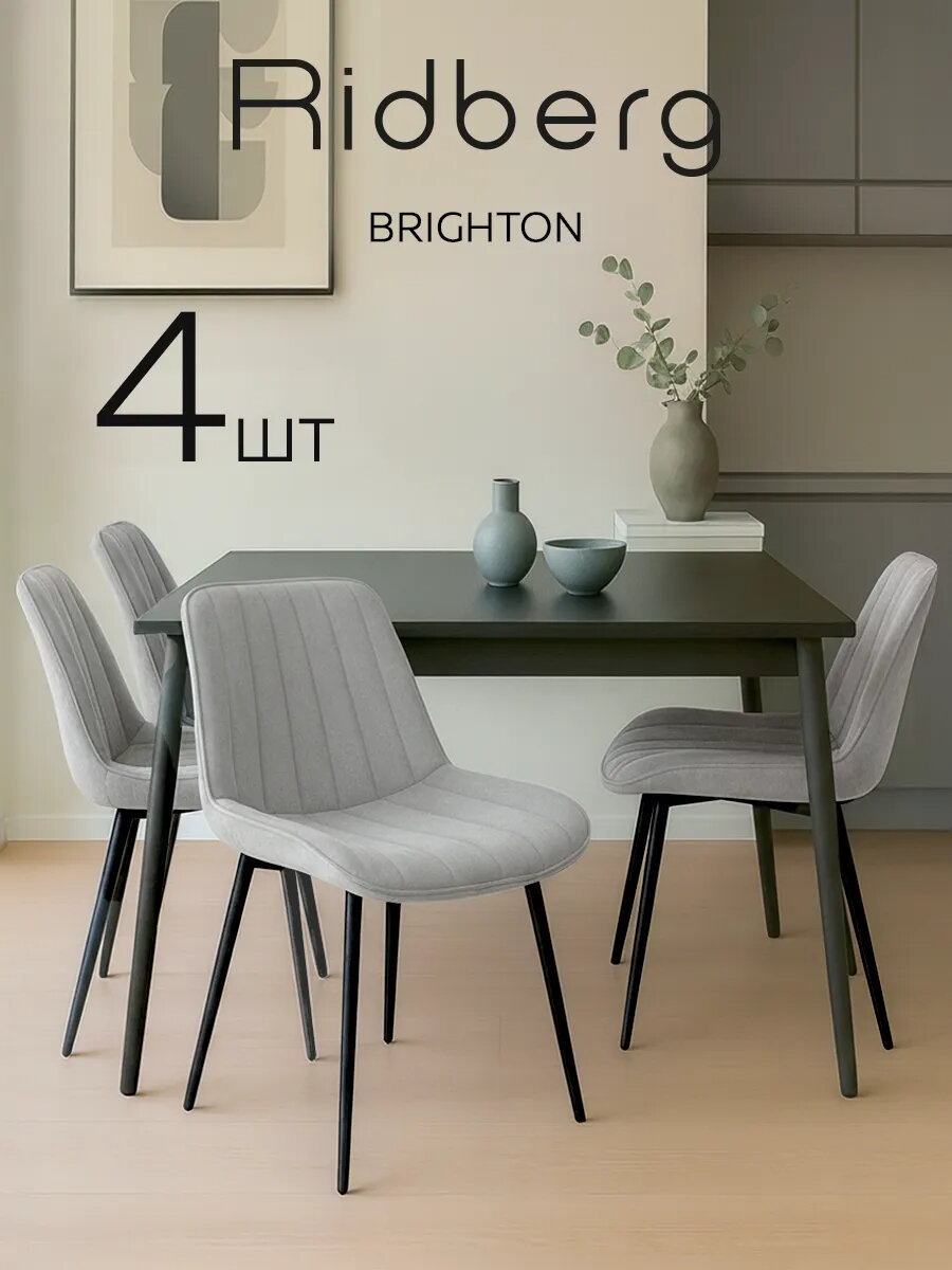 Комплект стульев Ridberg брайтон 4 шт. (Grey)