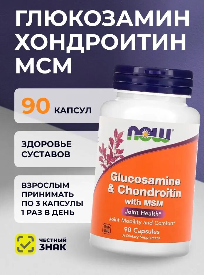 Glucosamine & Chondroitin - NOW 90 капсул