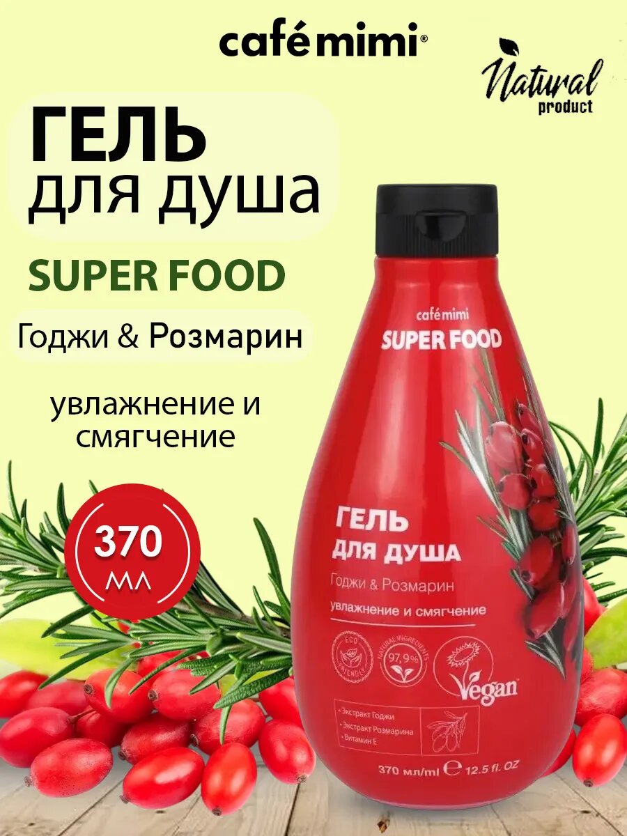 Cafe mimi Гель для душа Годжи & Розмарин, питает увлажняет 370 мл