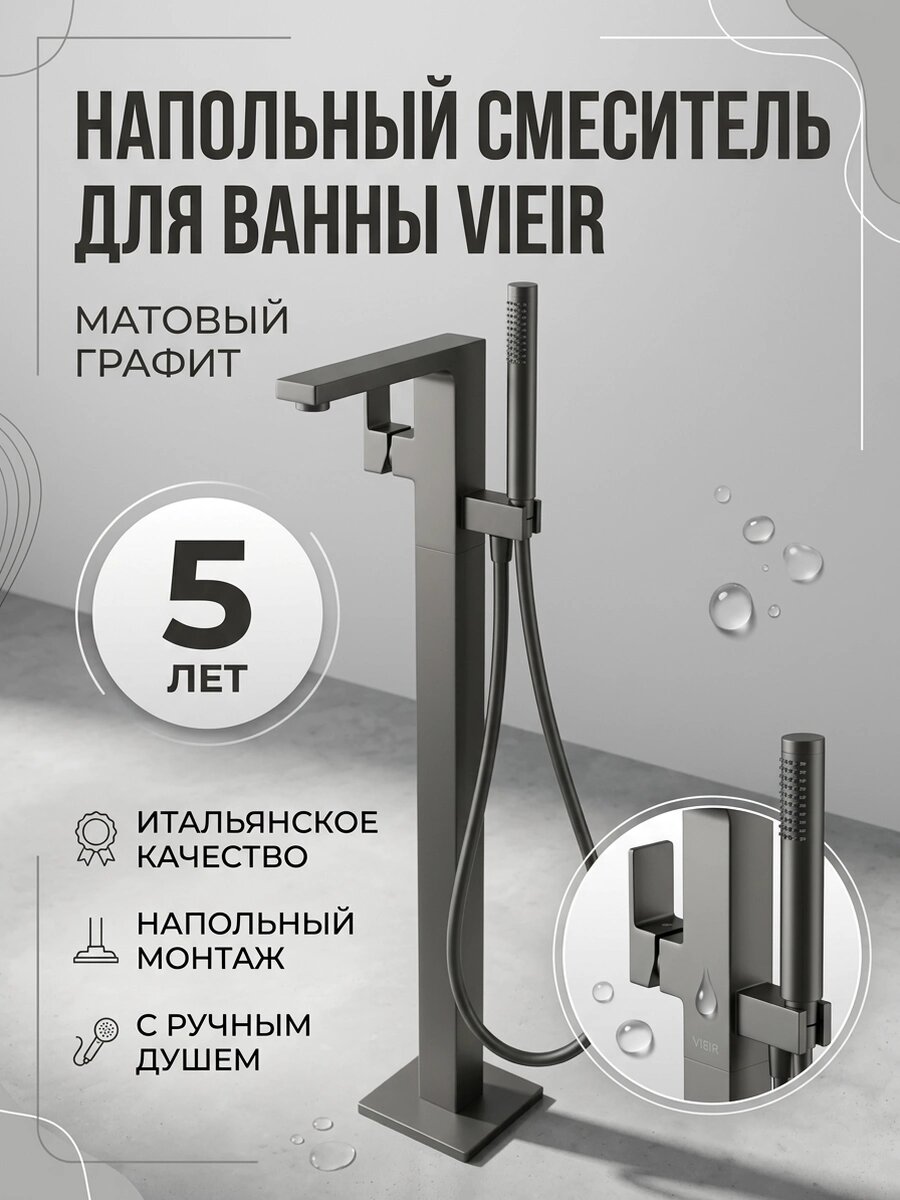 Смеситель напольный для ванны с хромированным покрытием Vieir V393534-G графит