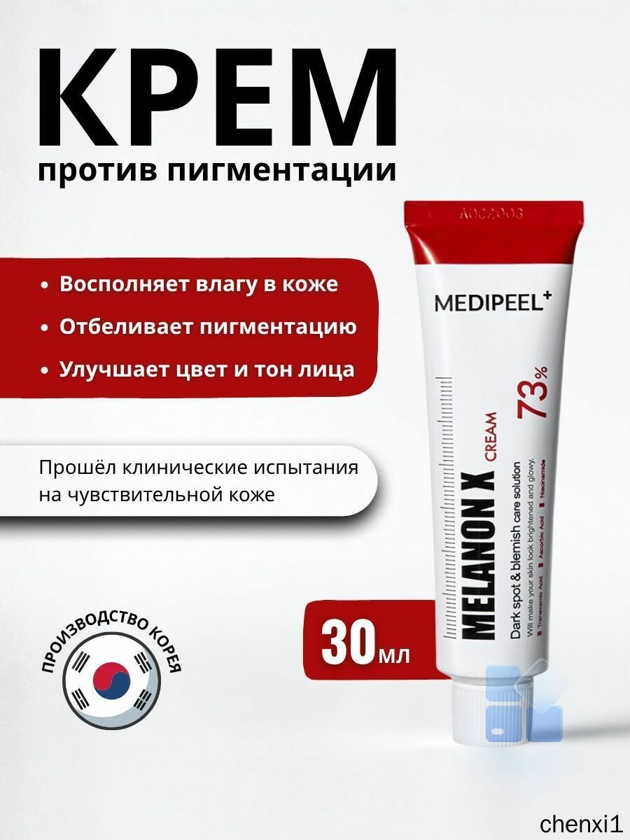 Осветляющий крем против пигментации Medi-Peel Melanon X Cream Южная Корея