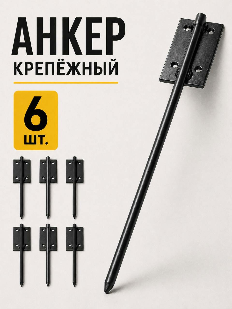 Комплект анкеров для детской площадки для крепления в грунт (6 шт.)