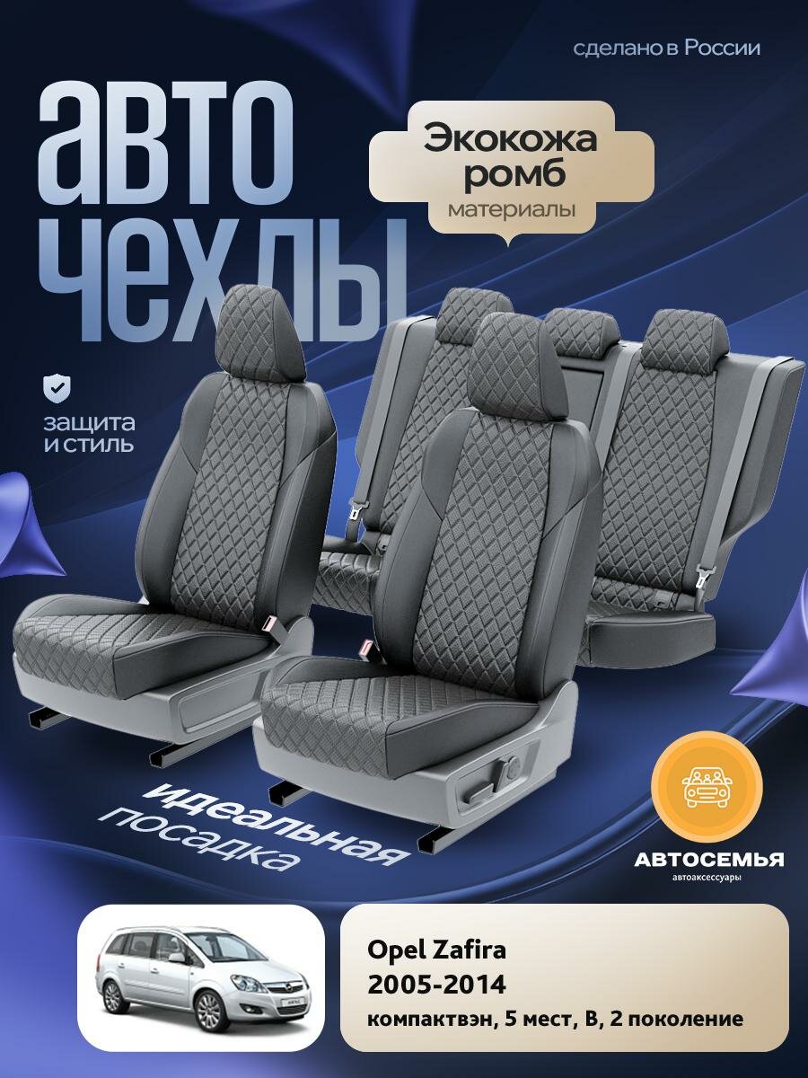 Чехлы на Опель Зафира Б 2