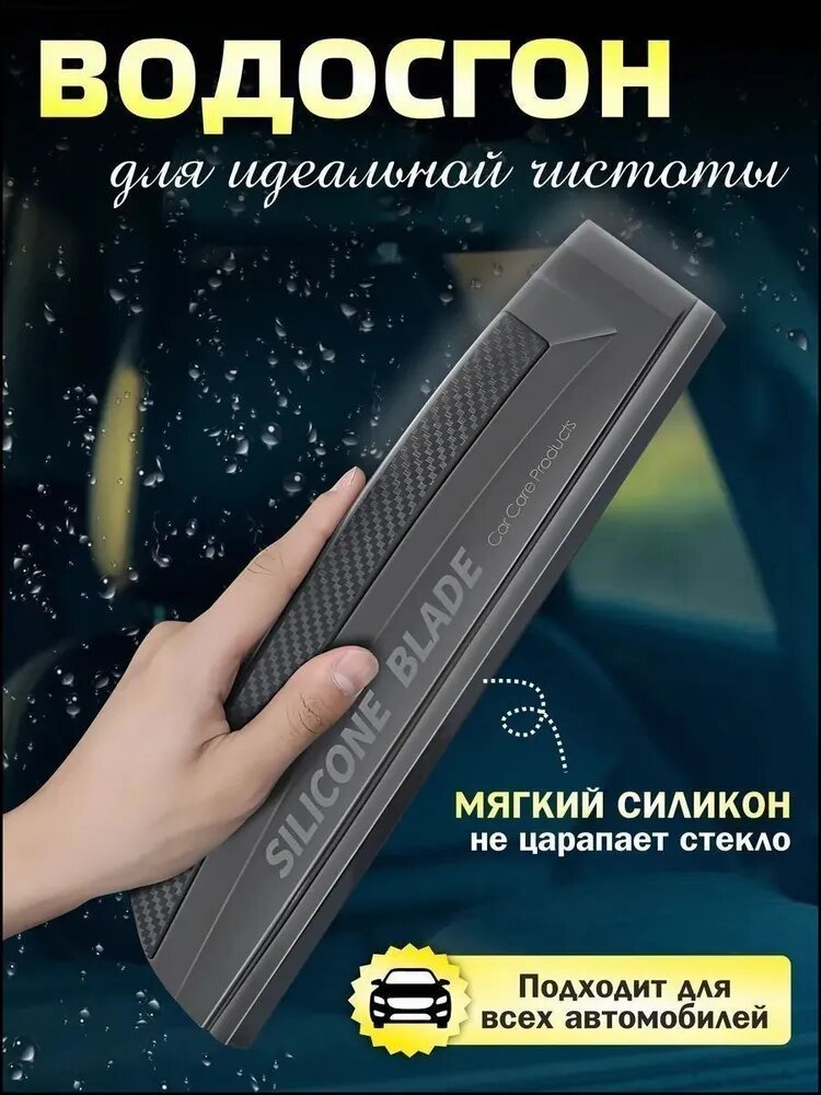 Водосгон автомобильный, длина: 30 см
