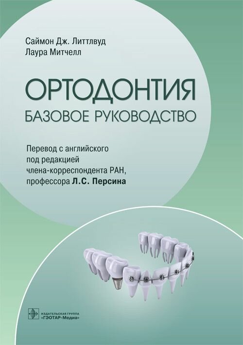 Ортодонтия. Базовое руководство / Саймон Дж. Литтлвуд, под ред. Л. С. Персина. 2023 468 с.