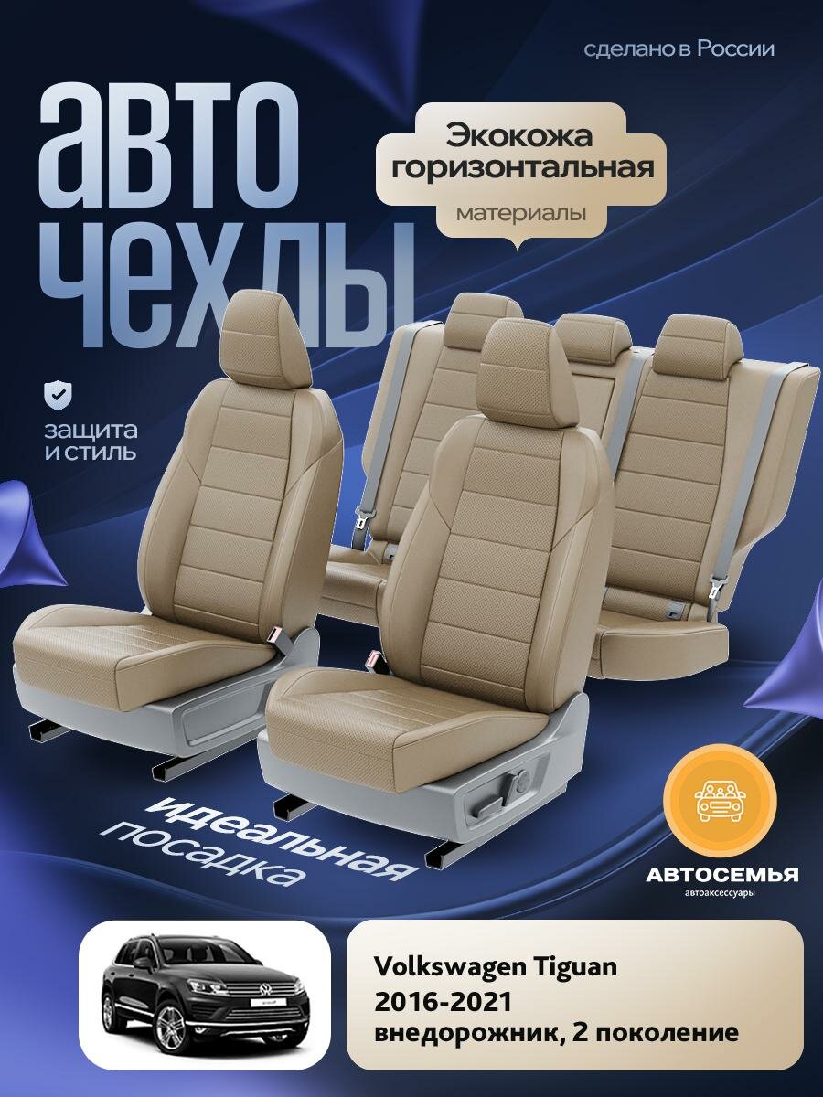Чехлы на Фольксваген Тигуан 2