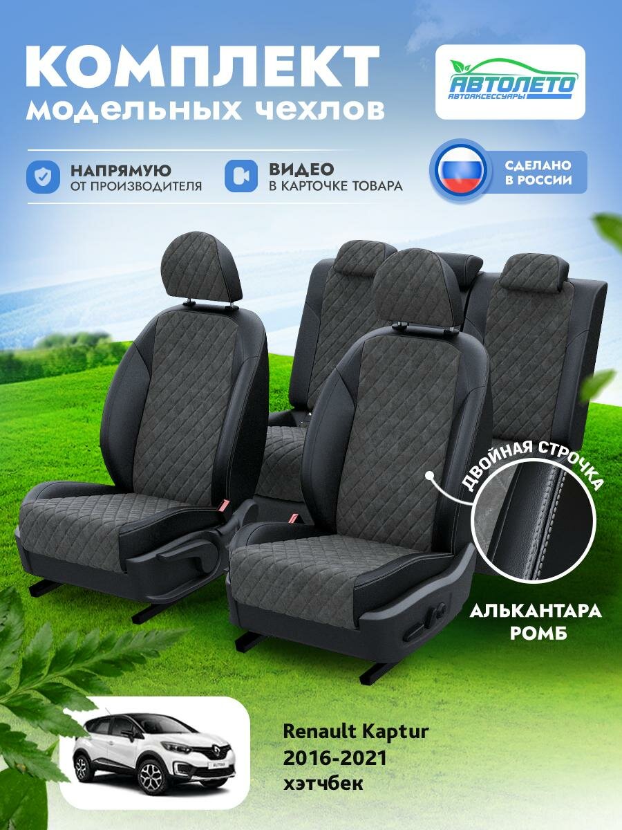 Чехлы на Рено Каптур