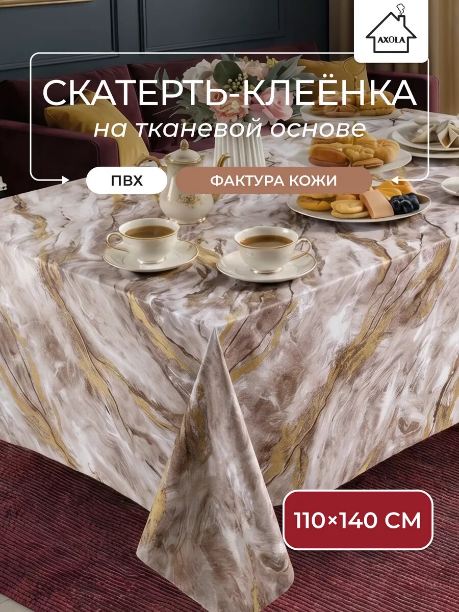 Скатерть на стол клеенка водоотталкивающая 110х140 см