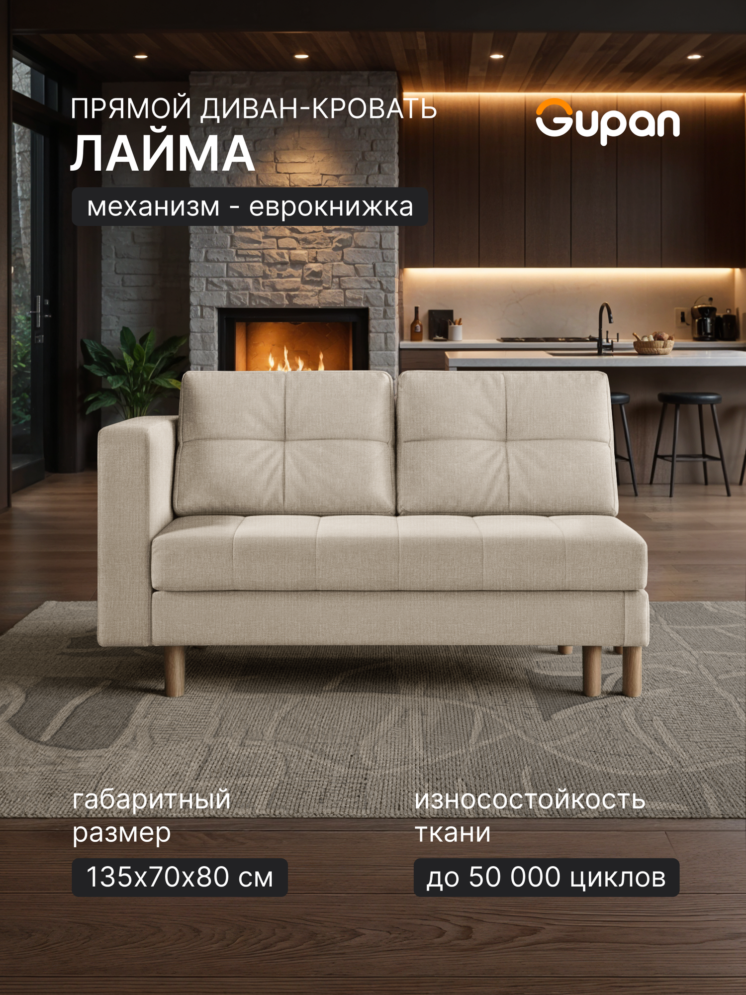 Диван кровать Gupan Лайма Рогожка Савана Молочный, раскладной, механизм еврокнижка, беспружинный, с ящиком для белья