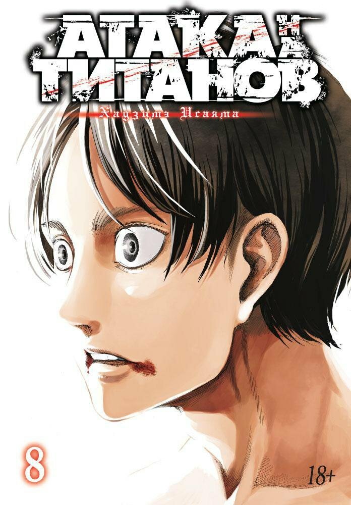 Книга: "Атака титанов. Книга 8 (Том 15, 16) (Attack on Titan / Атака на титанов / Shingeki no Kyojin). Манга" от Исаяма Х, русский язык, Манга сёнэн