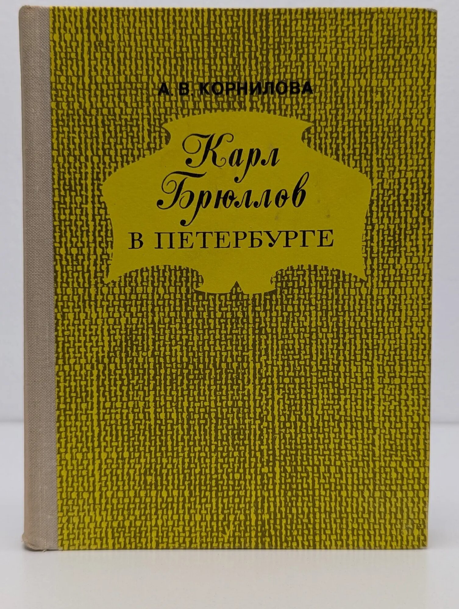 Карл Брюллов в Петербурге Корнилова Анна Владимировна 1976