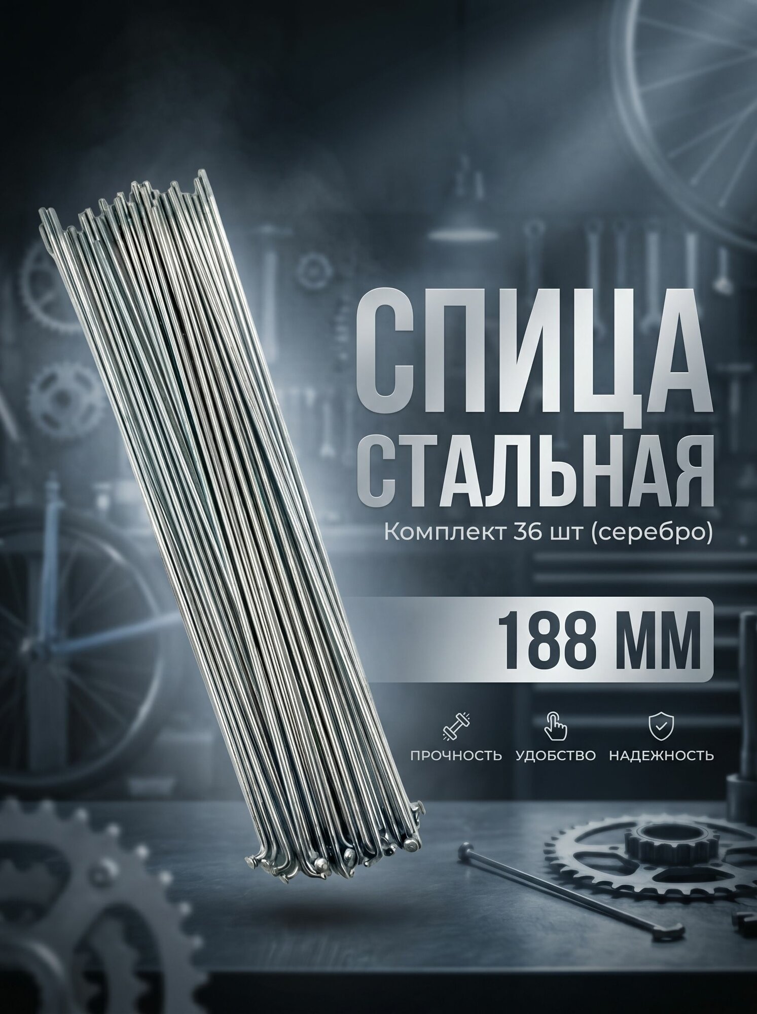Спицы для велосипеда 188 мм