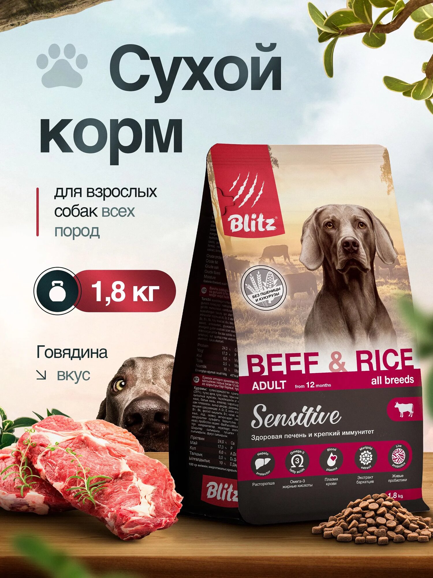 Сухой корм Blitz Sensitive, для взрослых собак всех пород, говядина/рис, 1.8 кг