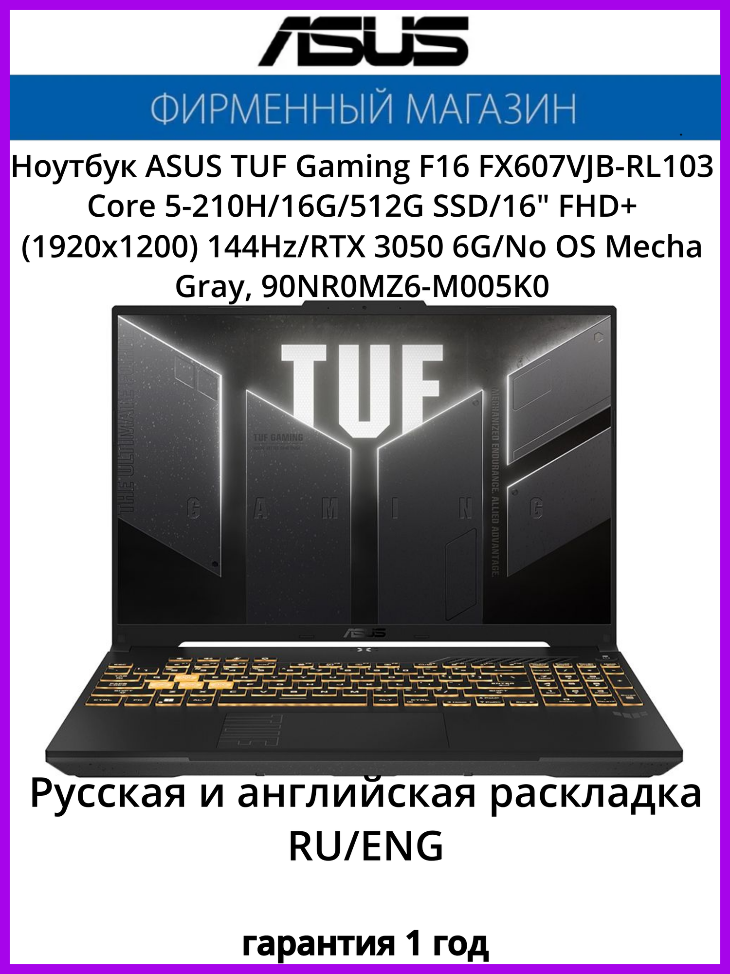 Игровой Ноутбук ASUS TUF Gaming F16 FX607VJB-RL103 Core 5-210H/16G/512G SSD/16" FHD+(1920x1200) 144Hz/RTX 3050 6G/No OS