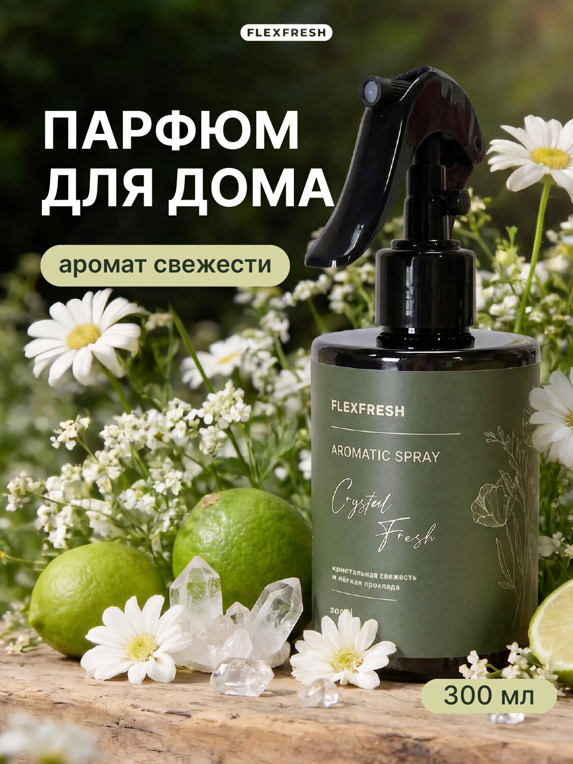 Освежитель воздуха Flexfresh парфюм для дома спрей, аромат свежести 300 мл