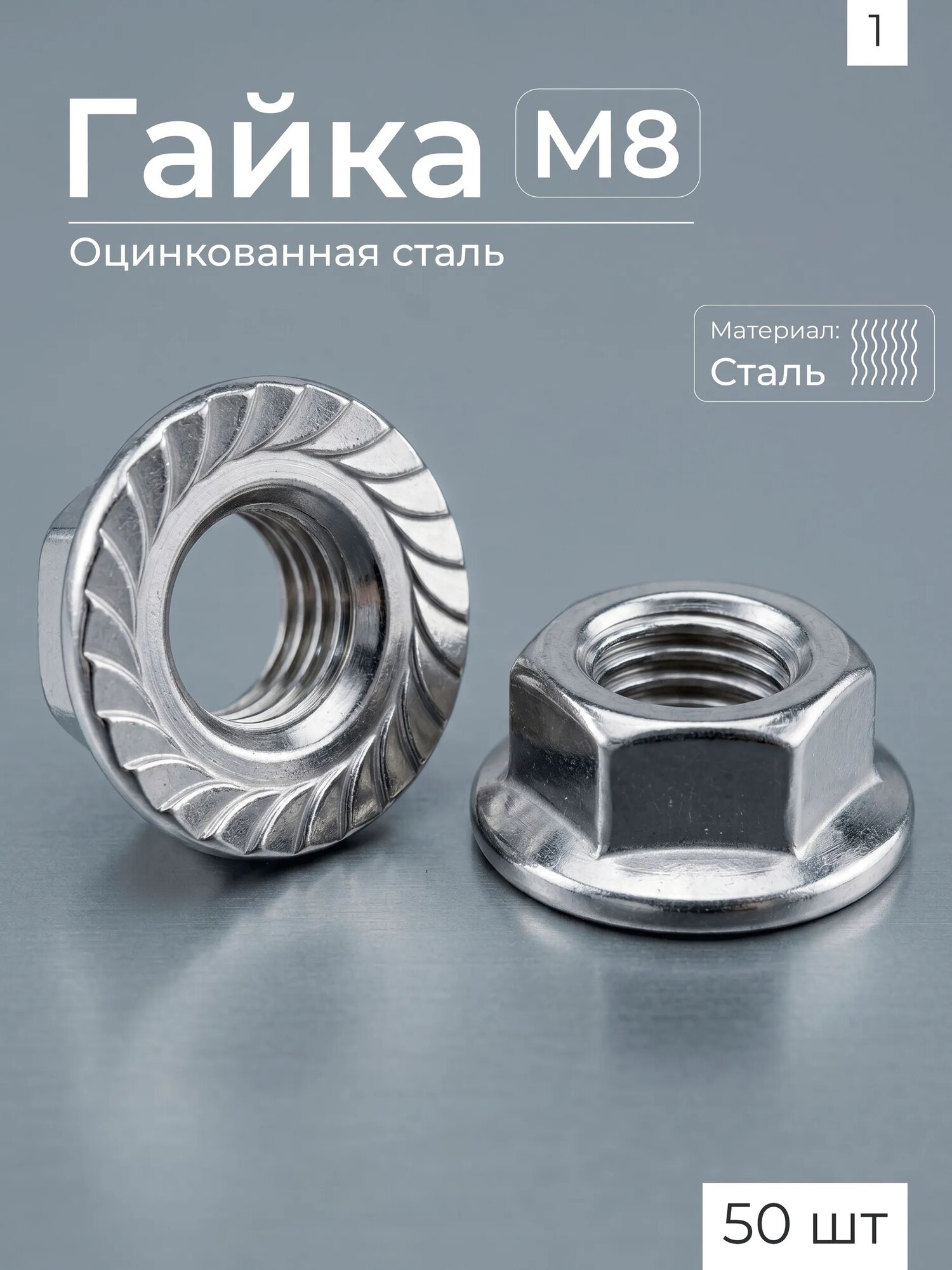 Гайка М8 с фланцем (50шт) оцинкованная DIN 6923
