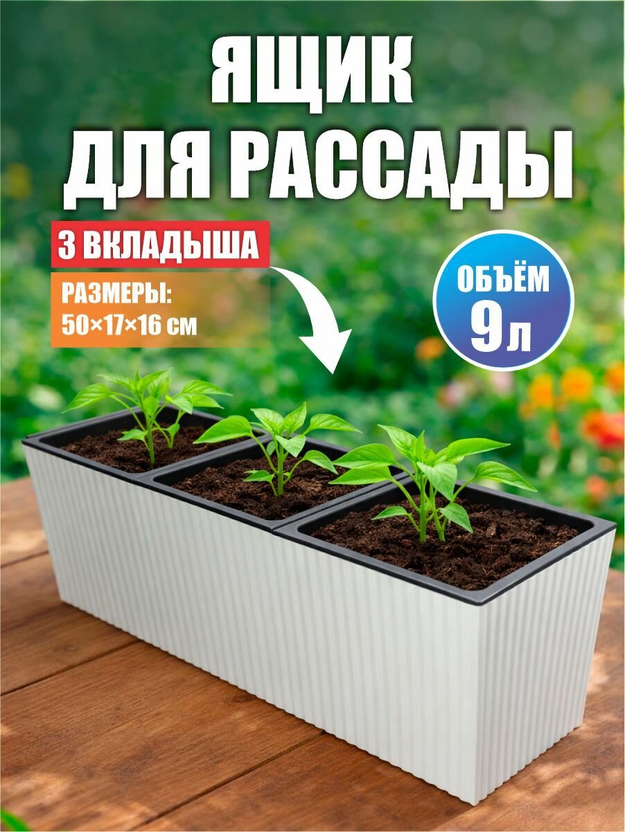 Ящик для растений с дренажным вкладышем "Эффект" 9л белый (500*170*160), Ангарск, арт. 1265