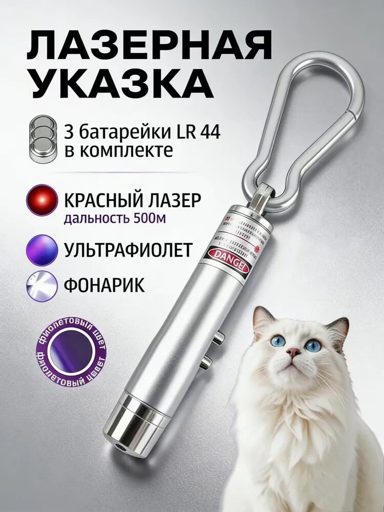 Лазерная указка для кошек и собак синяя / Игрушка дразнилка для кошек и собак / Лазер 3 в 1 с фонариком и ультрафиолетом