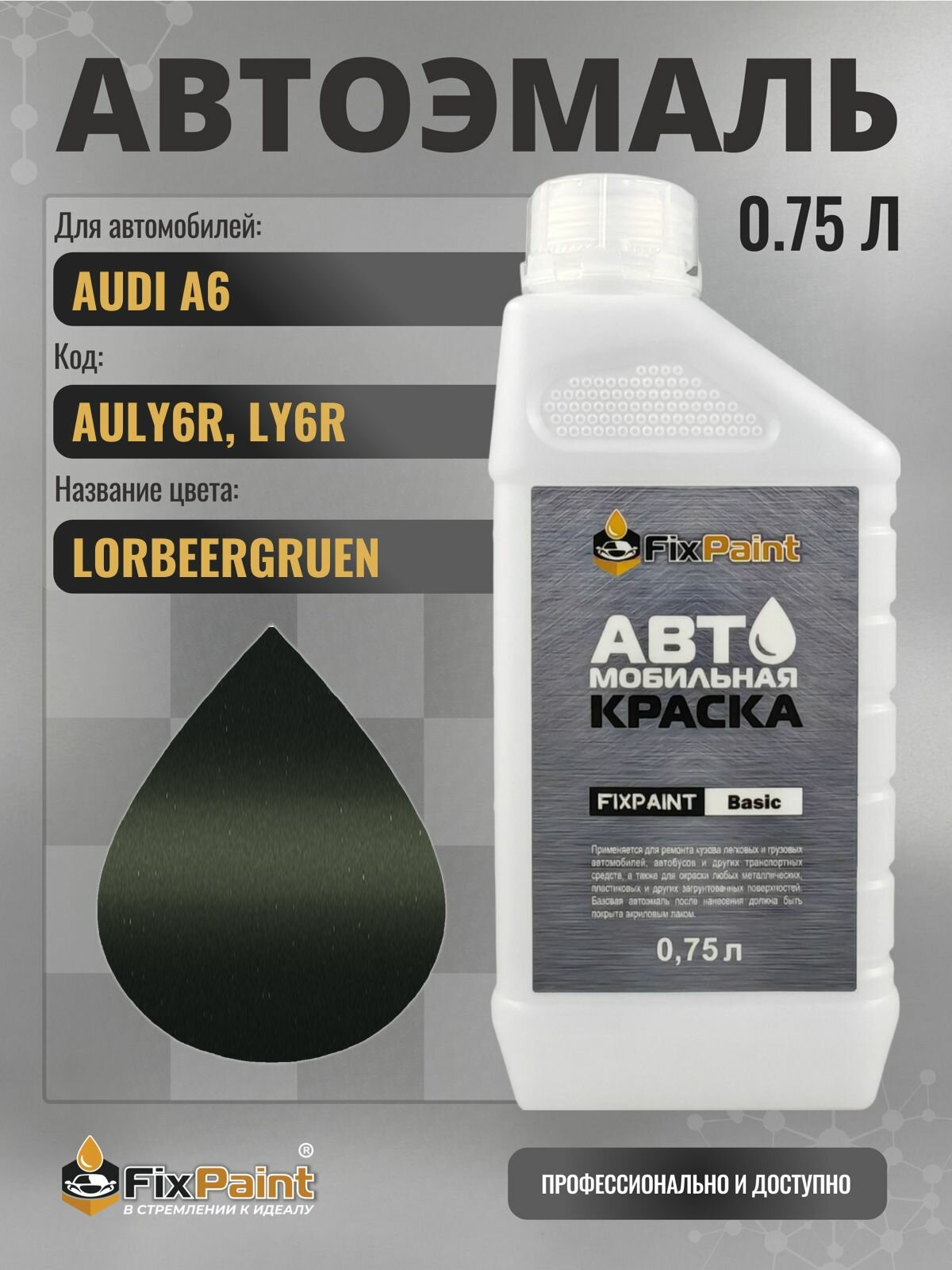 Краска для AUDI A6, код AULY6R, LY6R, LORBEERGRUEN, автомобильная эмаль базовая под лак FixPaint Basic в канистре, 0,75 л