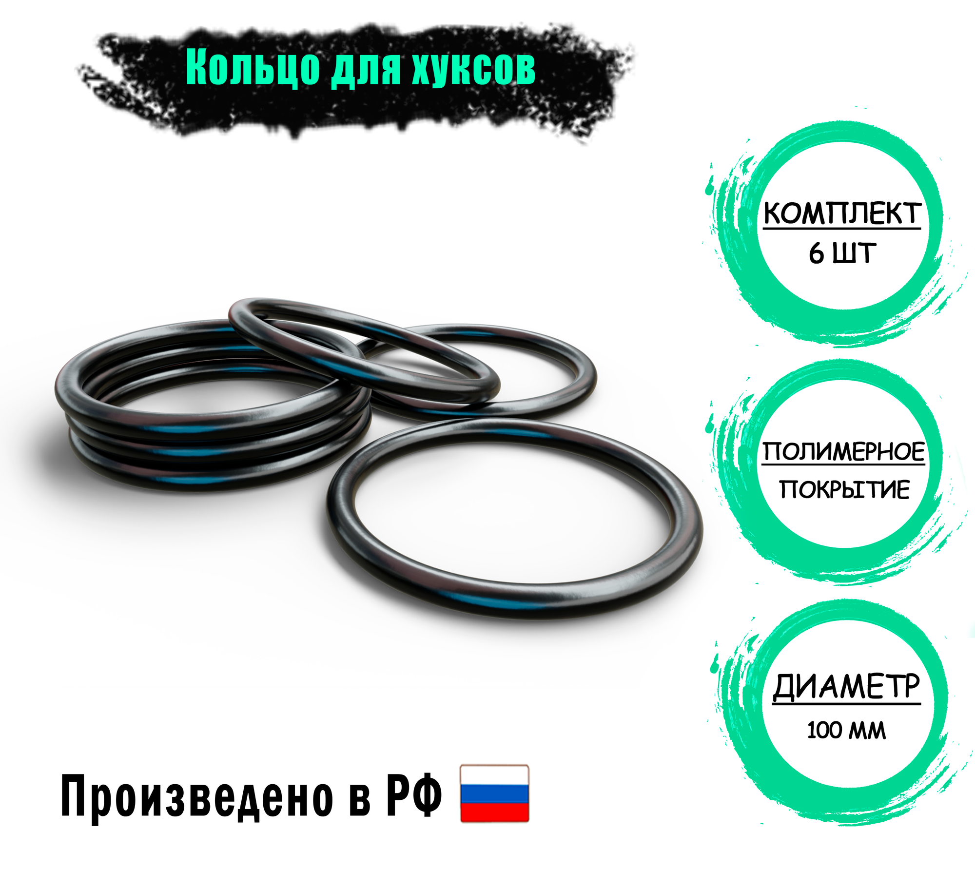 Набор навесных OCR колец для палочки и шара с крюком (6 шт.)