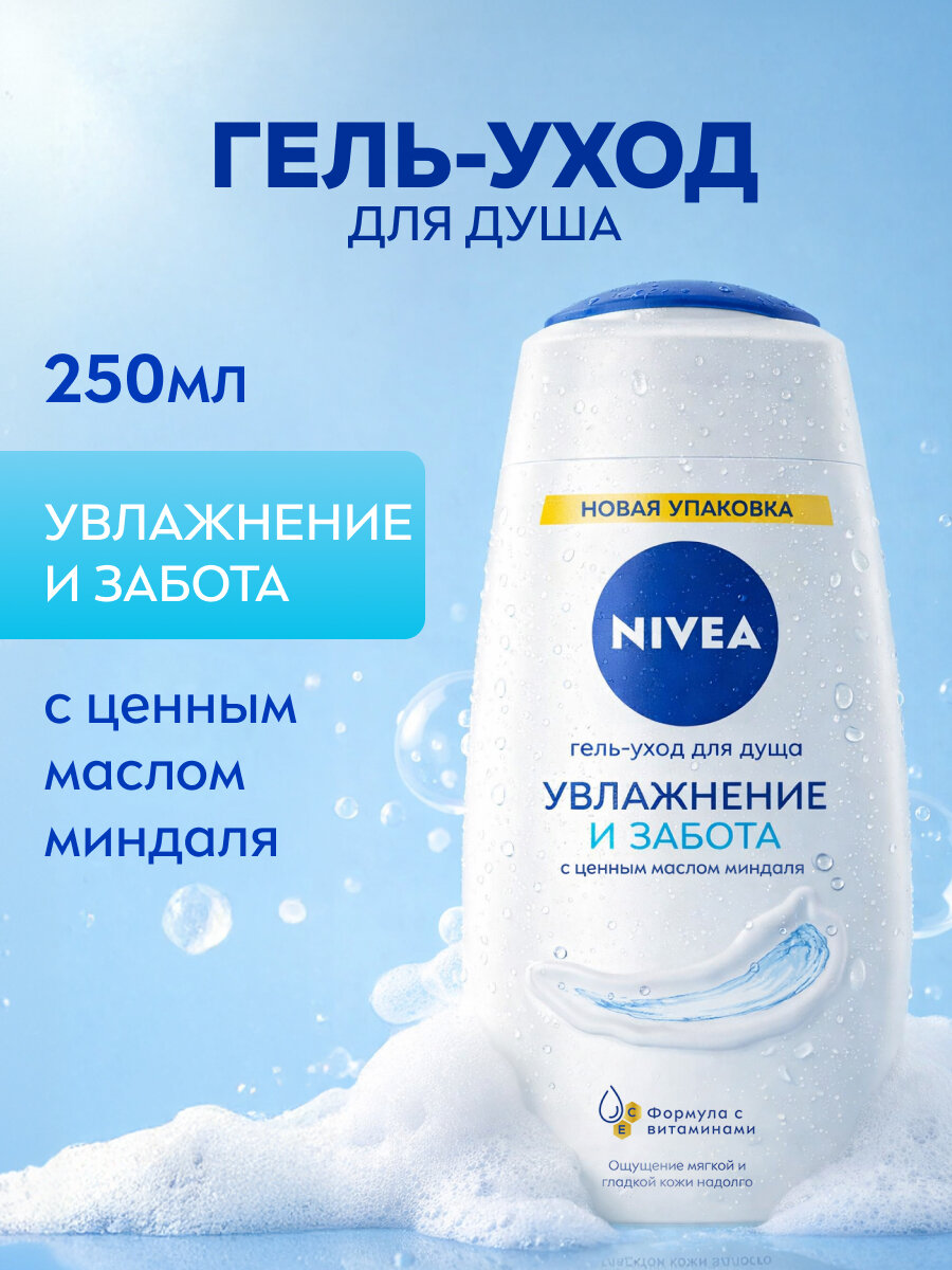 Гель-уход для душа женский NIVEA "Увлажнение и забота" с маслом миндаля, 250 мл.