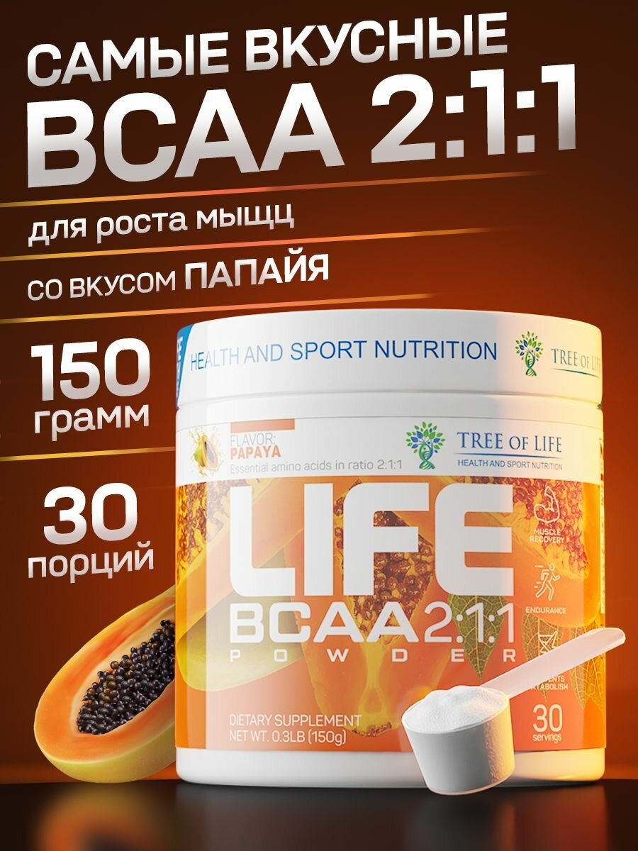 Аминокислотный комплекс бсаа + Витамин С, Tree of Life Life BCAA Powder 2:1:1 150 гр, 30 порций, папайя