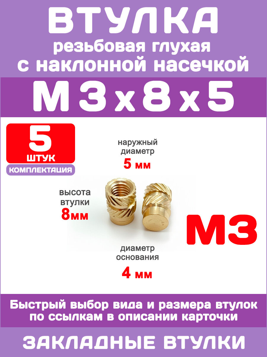 Втулка глухая резьбовая M3 х 8 х 5, наклонная насечка, латунная вплавляемая (5 шт)