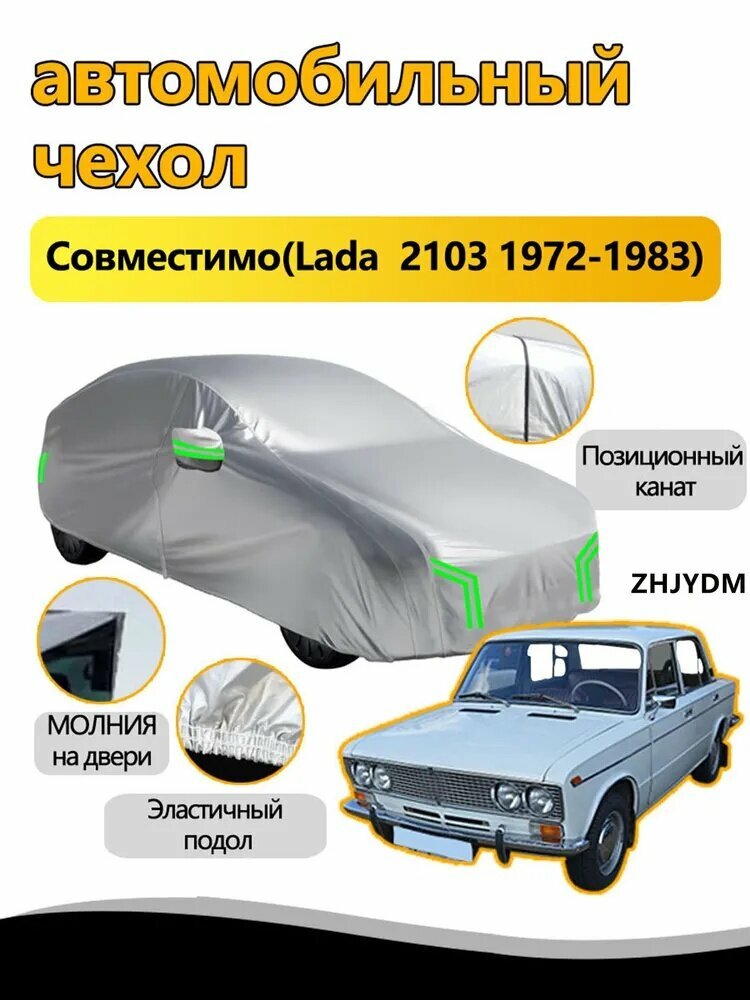 ZHJYDM Чехол на автомобиль Lada 2103 1972-1983, Оксфорд 210D, 1 шт.