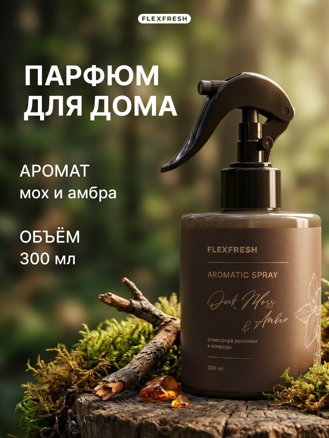 Освежитель воздуха Flexfresh парфюм для дома спрей, аромат мох и амбра 300 мл