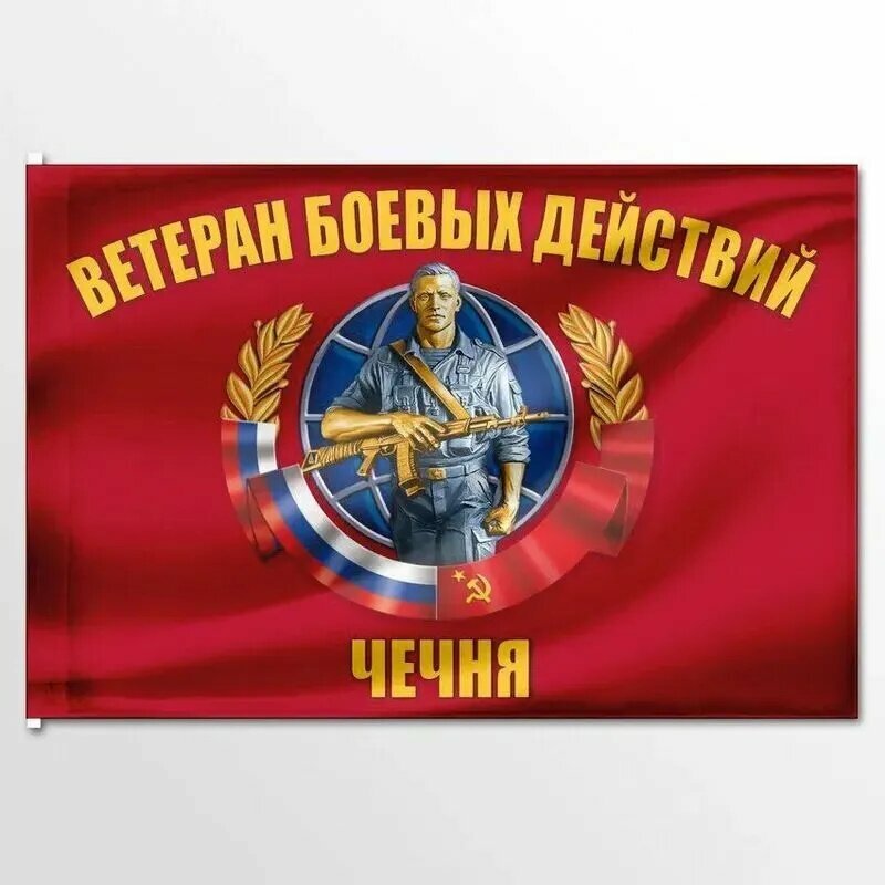 Флаг Ветеран Боевых Действий. Чечня. Размер 135x90 см.