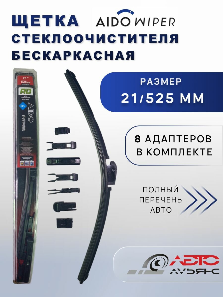 Щетка стеклоочистителя бескаркасная AIDO WIPER (блистер) 21 /525мм, 8 адаптеров