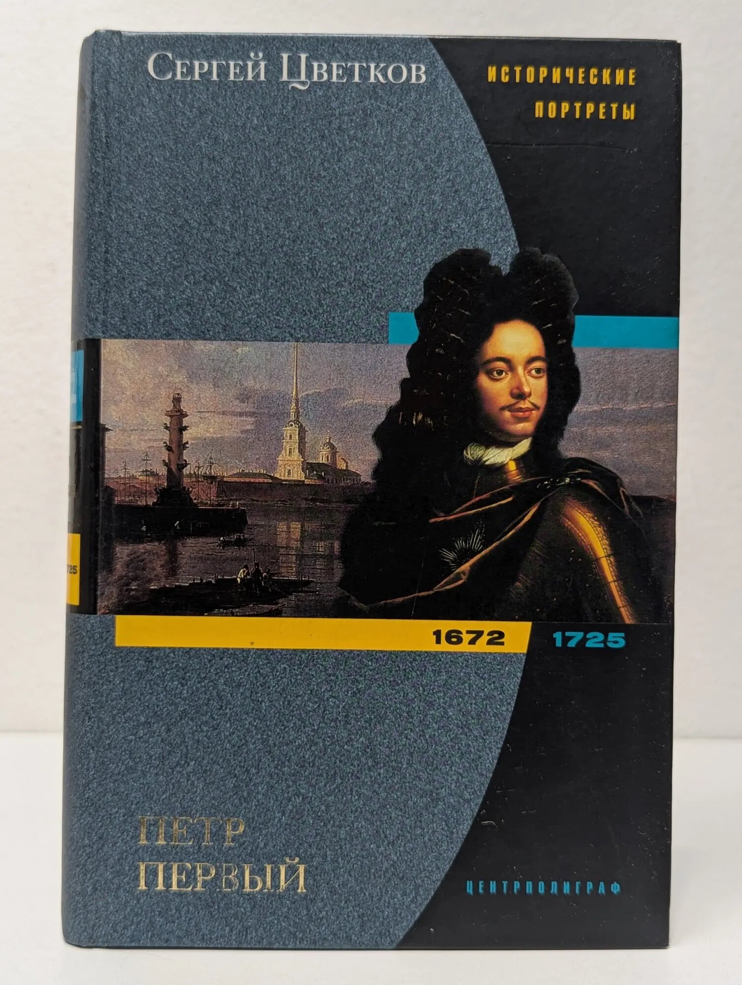 Исторические портреты. Петр Первый. 1672-1725 Цветков Сергей Эдуардович 2005