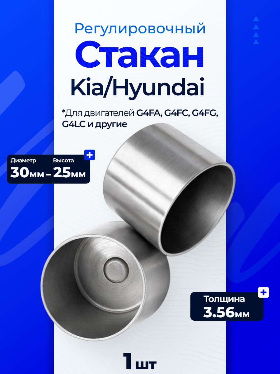 Регулировочный стакан клапана для Hyundai / Kia 30*25 толщина 3.56