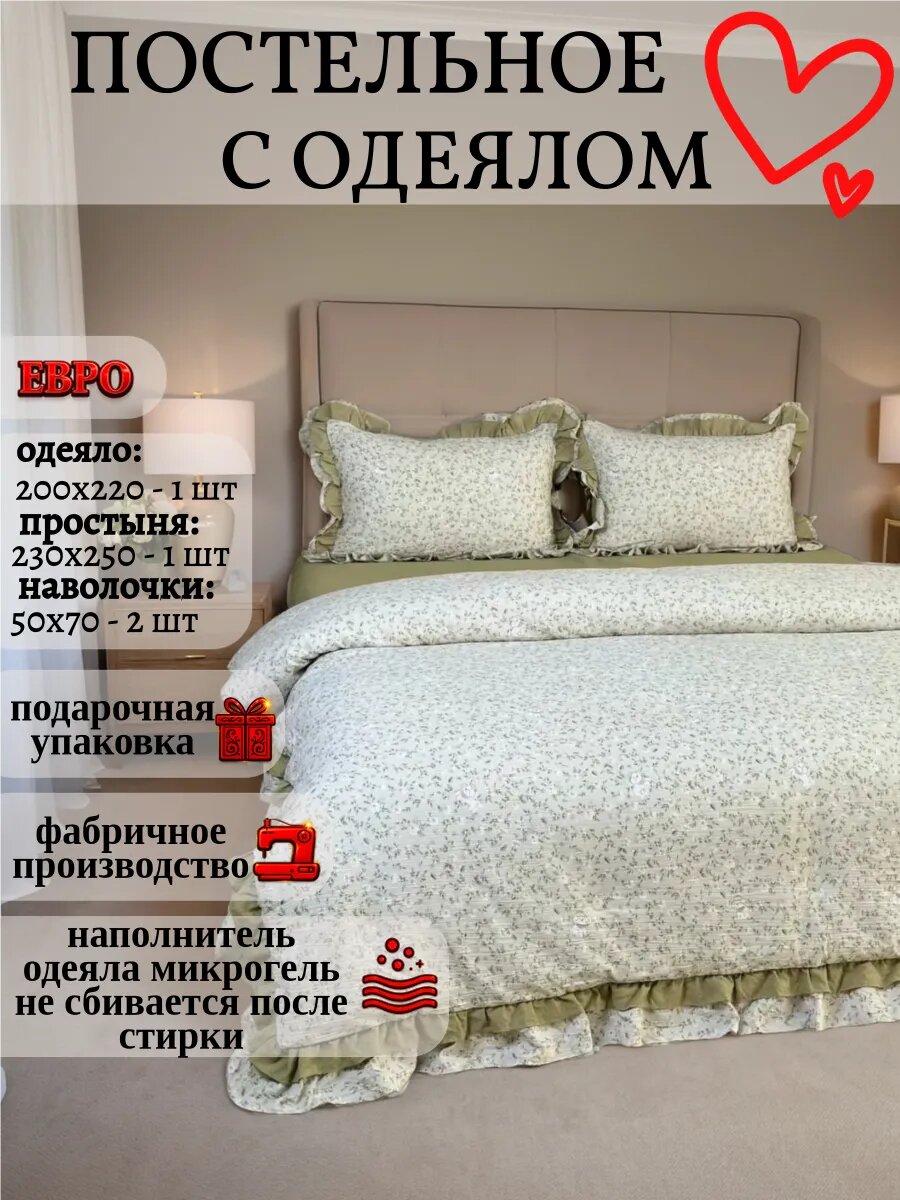 Постельное бельё Miss Mari Аллегра, с одеялом, евро, 4 предмета, подарочная упаковка