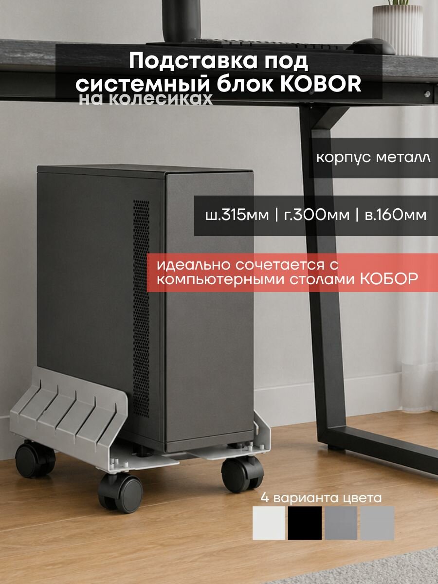 Подкатная подставка системного блока Kobor AК3 aluminum